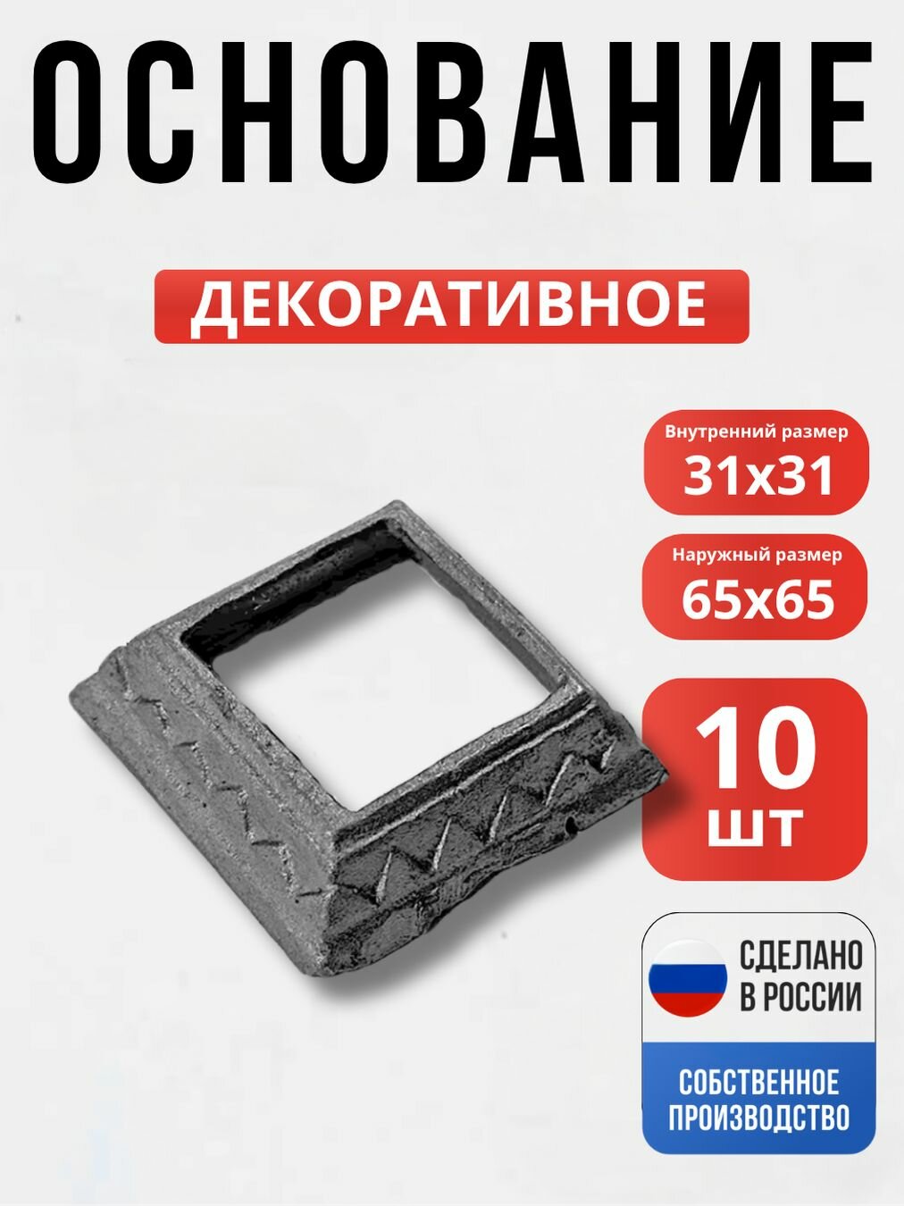 Набор 10 шт, Подпятник 65*65 мм 31*31 мм для ворот, забора, решеток, оградок