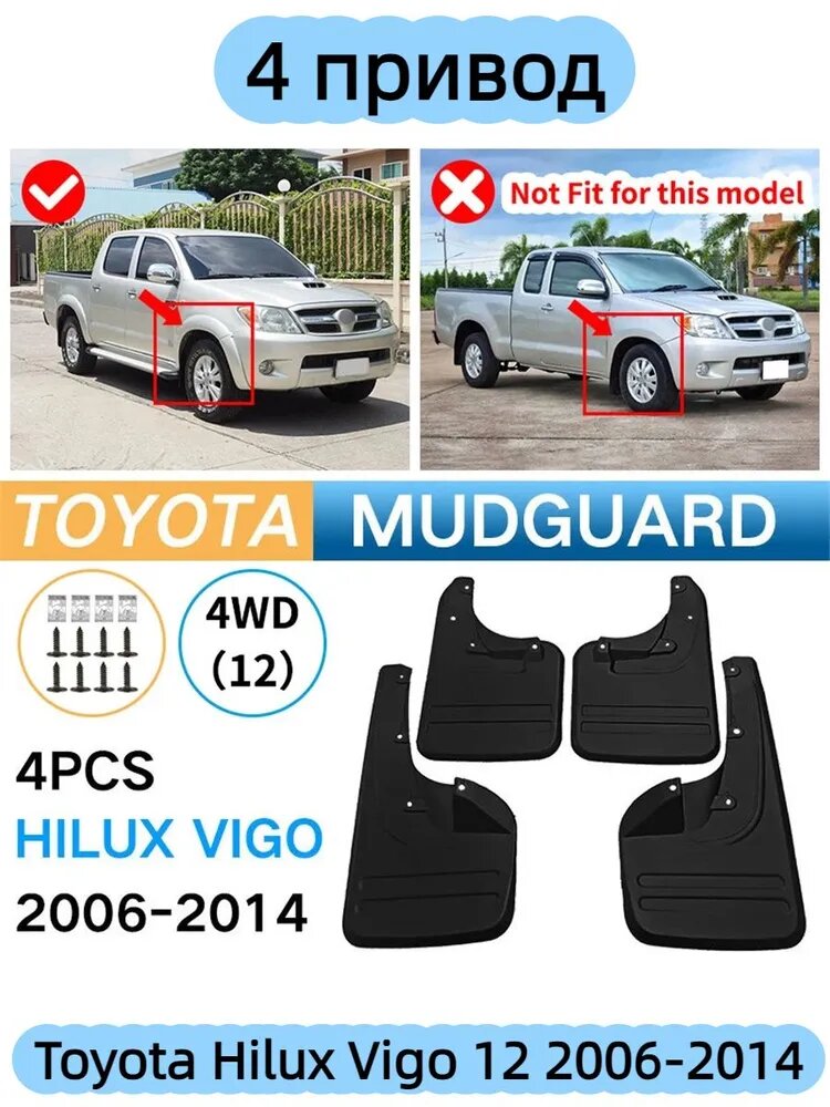 Брызговики, арт. Брызговики Toyota Hilux Vigo 12 4 привод 2006-2014, 4 шт.