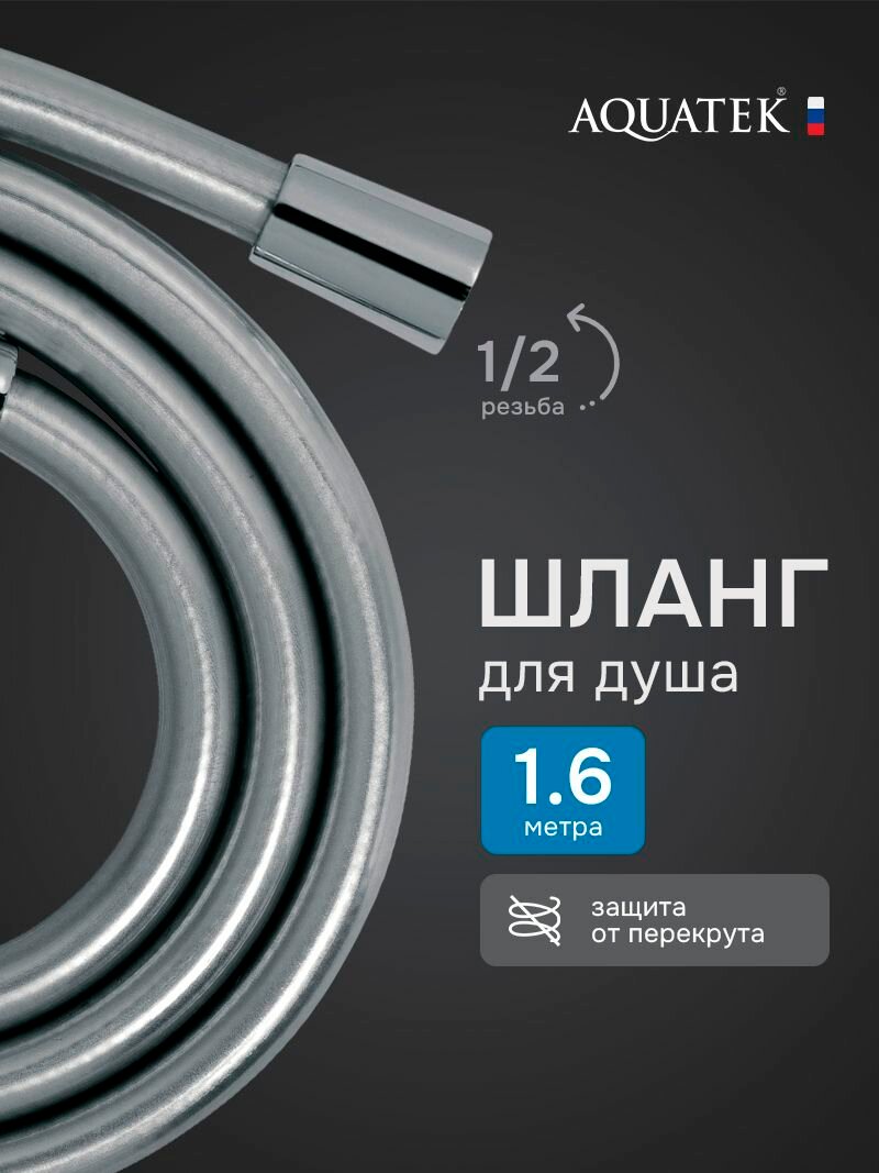 Шланг для душа 160 см Aquatek ПВХ, хром, шарнирное соединение