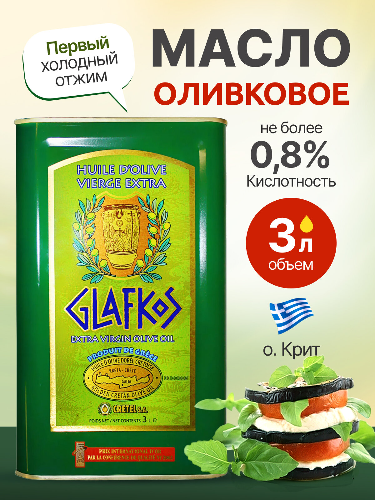 Оливковое масло Glafkos, Extra Virgin, нерафинированное, высший сорт, Греция, 3л