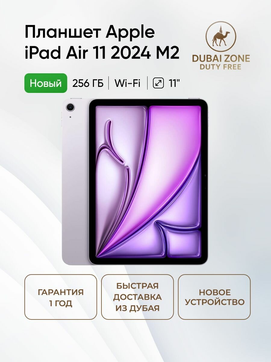 Планшет Apple iPad Air 11 2024 M2, 11", 256 ГБ, Wi-Fi, purple