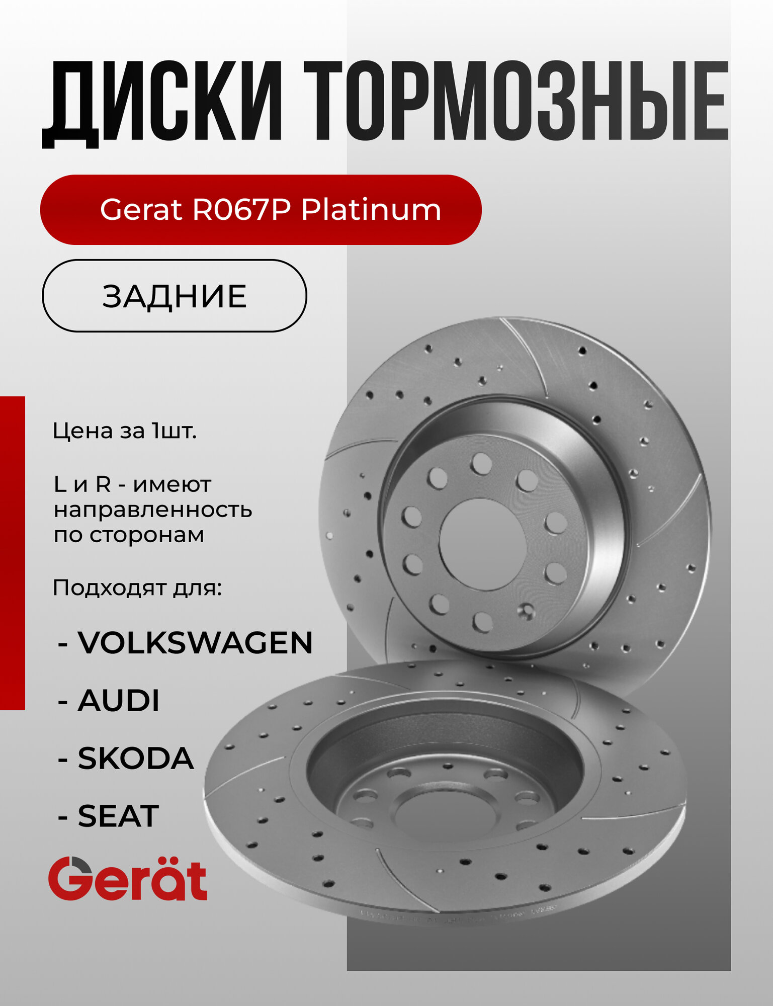 Тормозной диск Gerat R067P (задний) Platinum