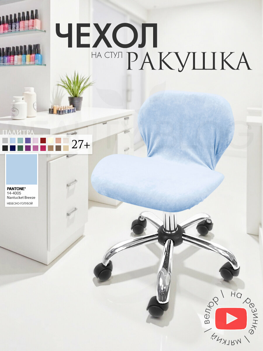 Чехол на стул "Ракушка", чехол защитный велюровый на резинке, небесно-голубой