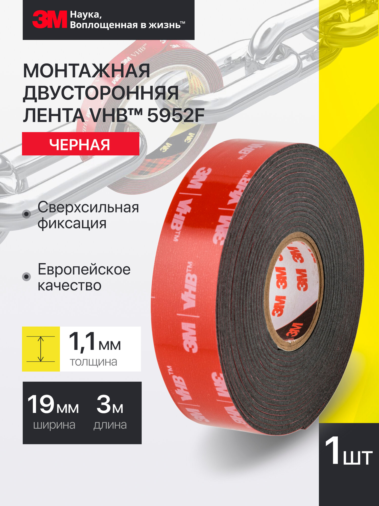 Клейкая лента монтажная, двусторонняя 3М VHB 5952F, универсальная, сверхсильная, на вспененной основе, чёрная 19 мм х 3 м