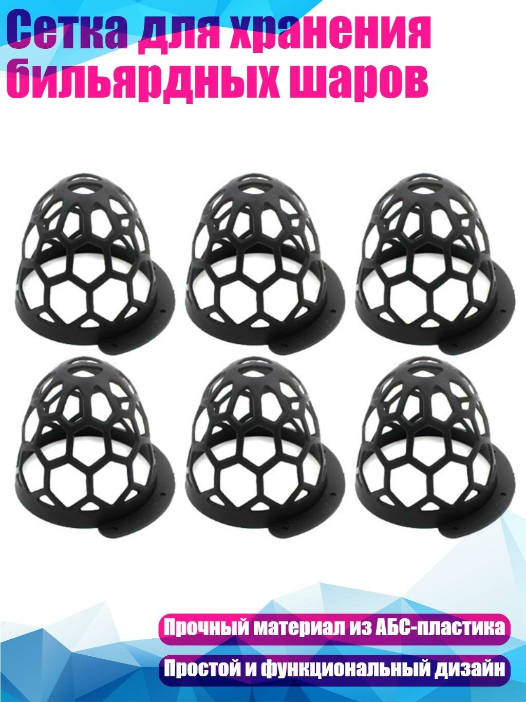 Сетка для хранения бильярдных шаров, 6