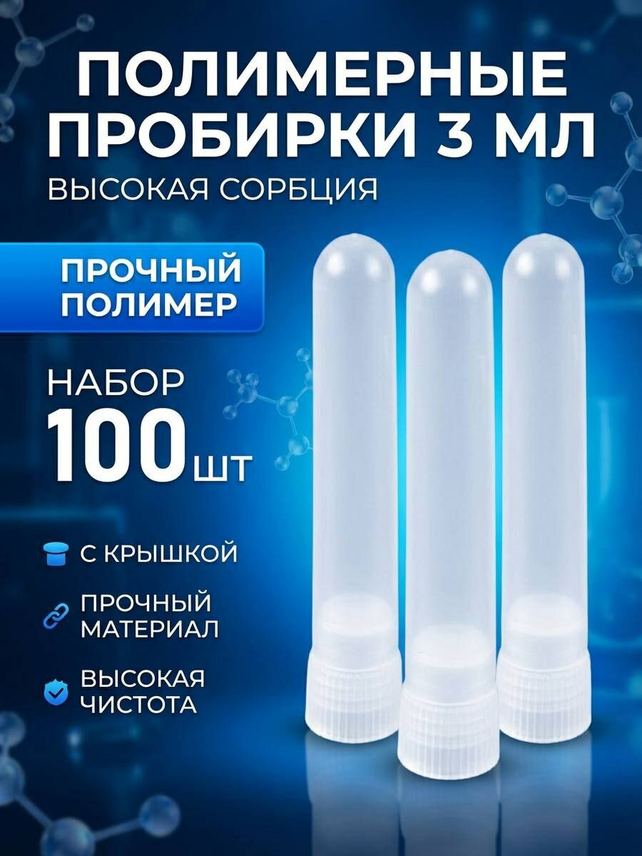 Пробирка полимерная, 3 мл, для биоматериала, лабораторная, стерильная, цилиндрическая, 100 штук