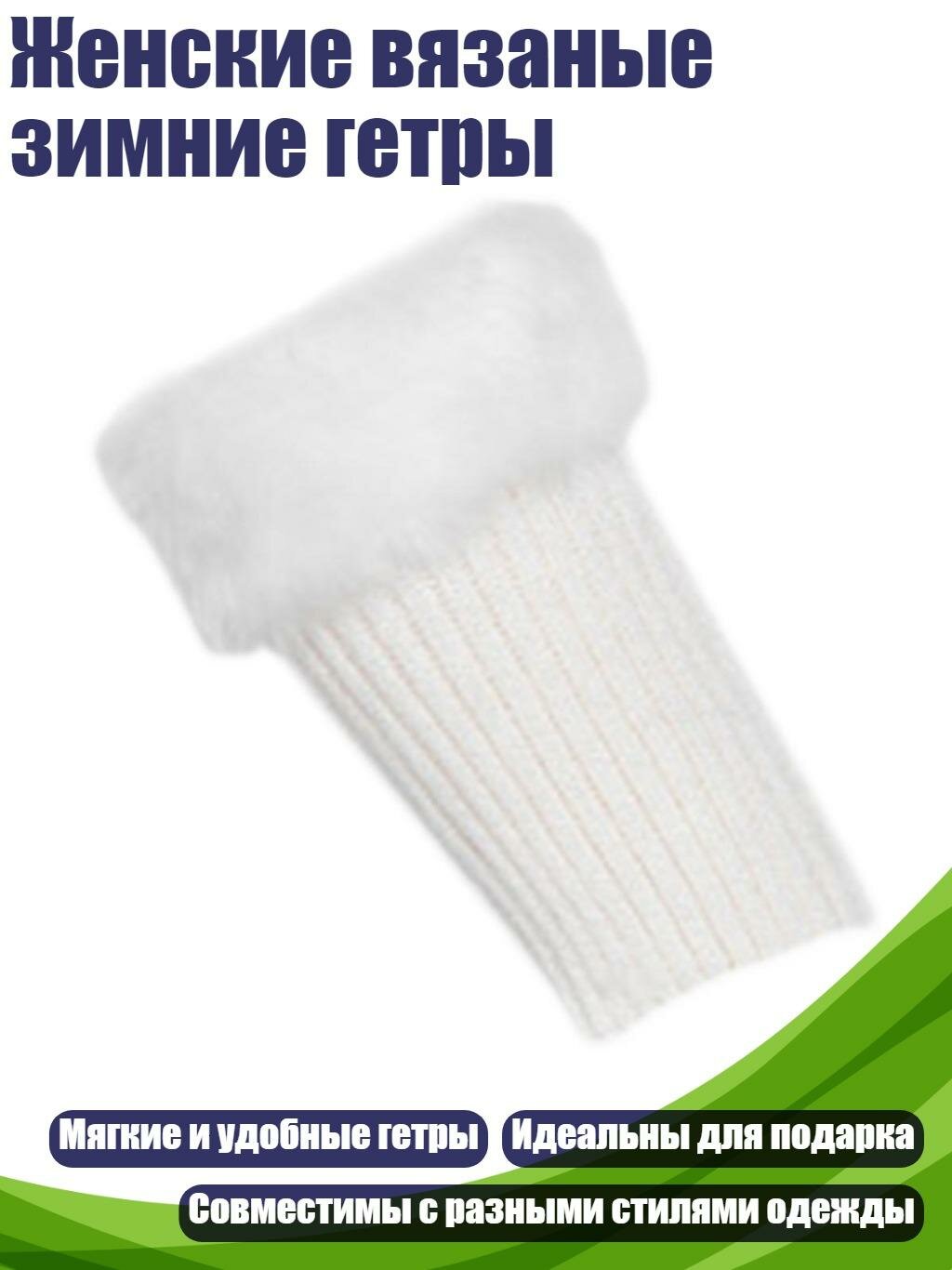 Женские вязаные зимние гетры, Белые шерстяные носки