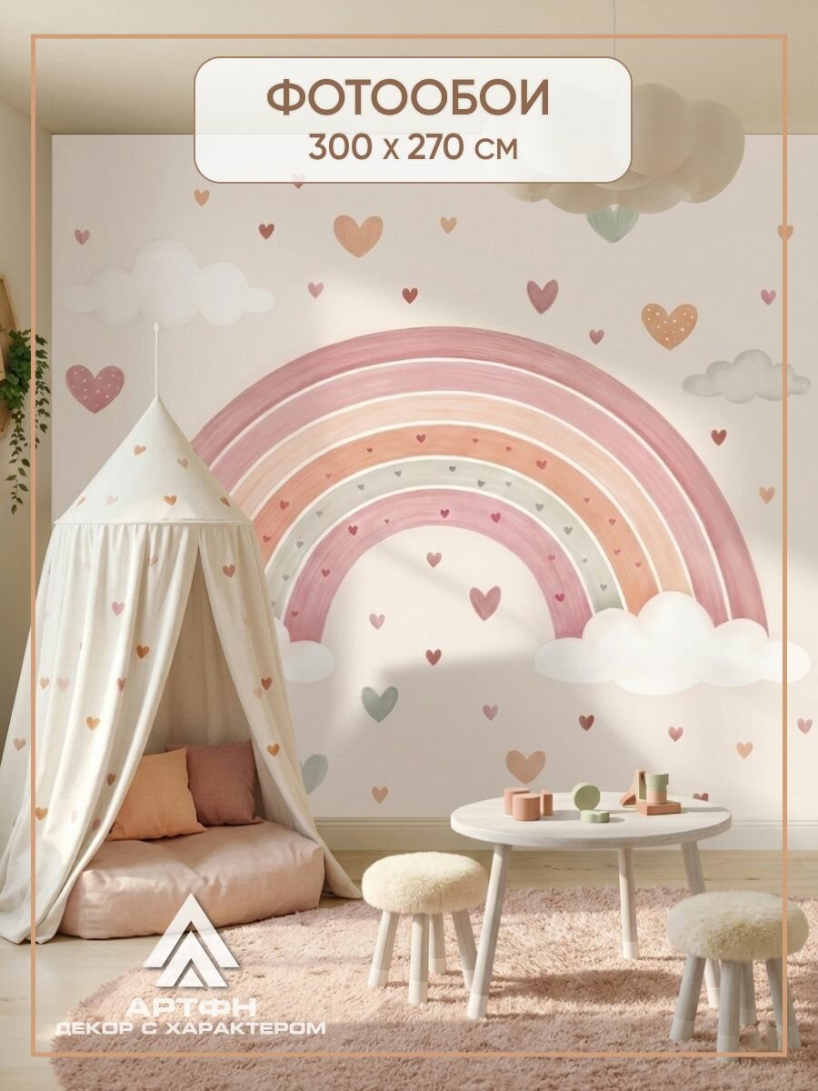 Фотообои детские артфн радуга и облака 300х270 см, флизелиновая фреска на стену в комнату девочки