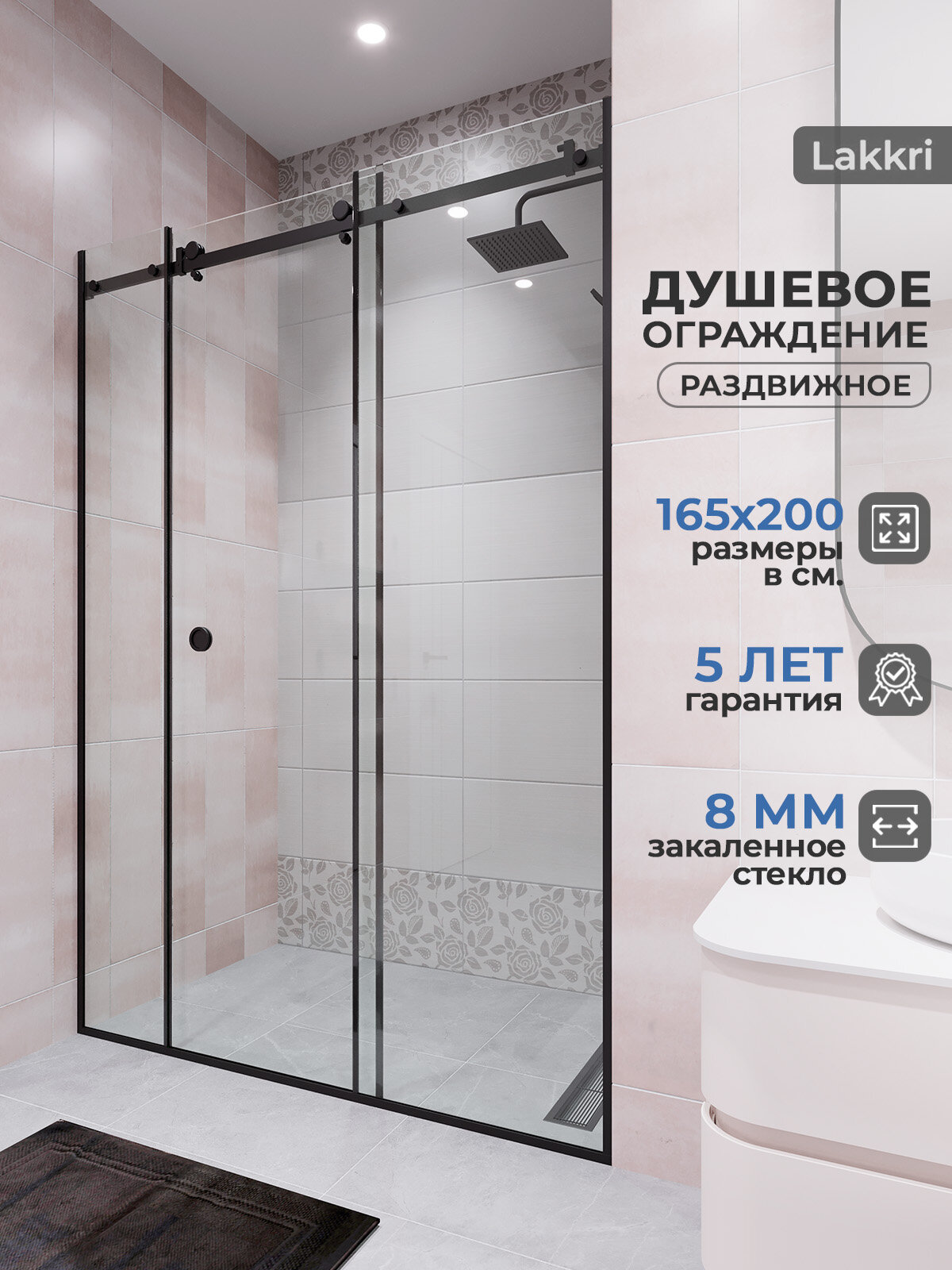 Душевое ограждение Lakkri, 165 см х 200 см, прозрачное закаленное стекло 8мм, с раздвижной дверью.