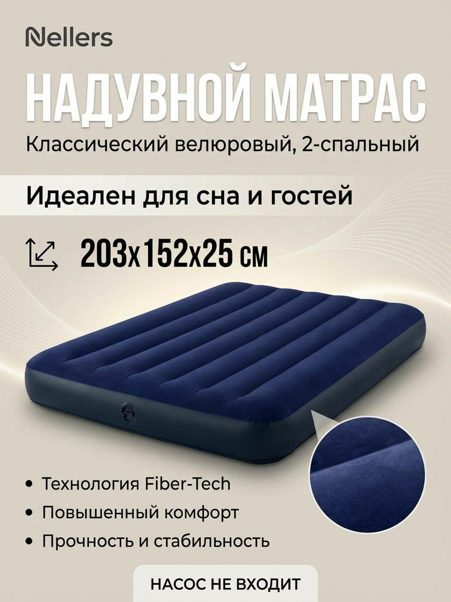 Матрас надувной двухместный 203х152х25см