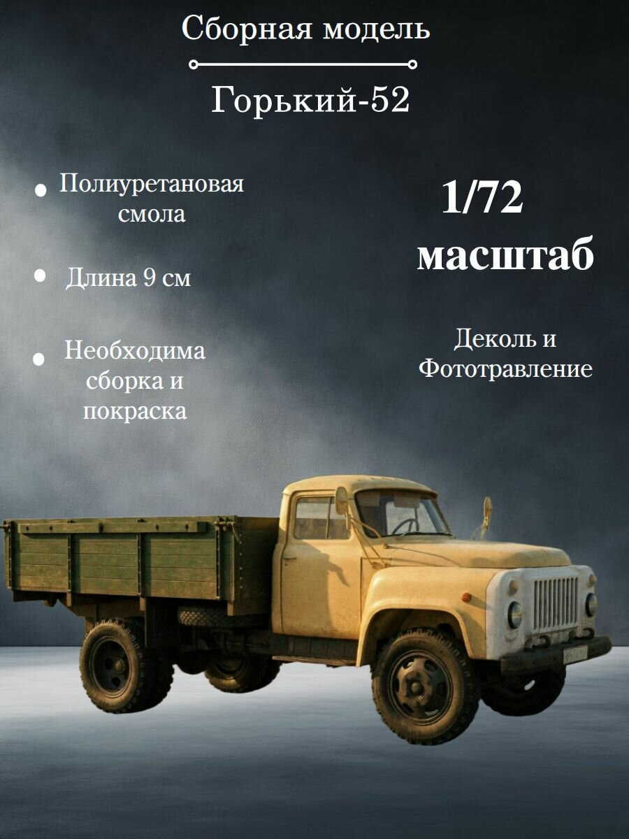 Сборная модель Грузовик Горький-52