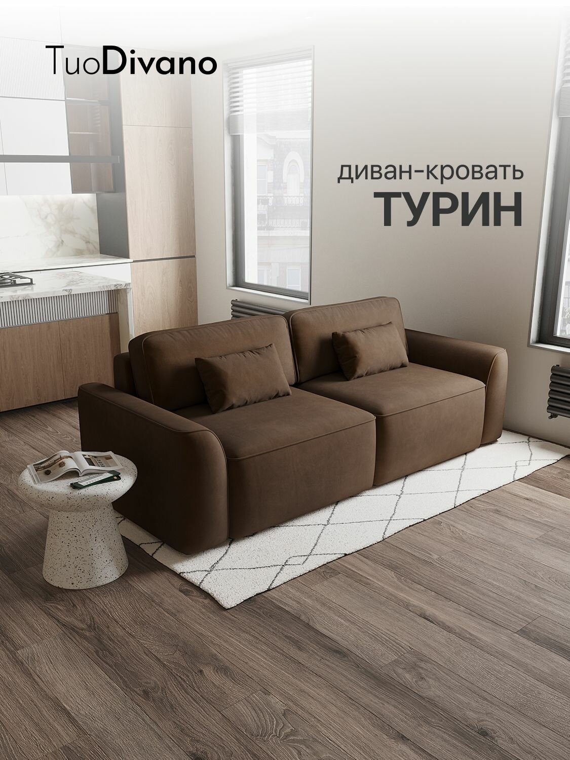 Диван-кровать TuoDivano "Турин" Коричневый, механизм тик-так, коричневый