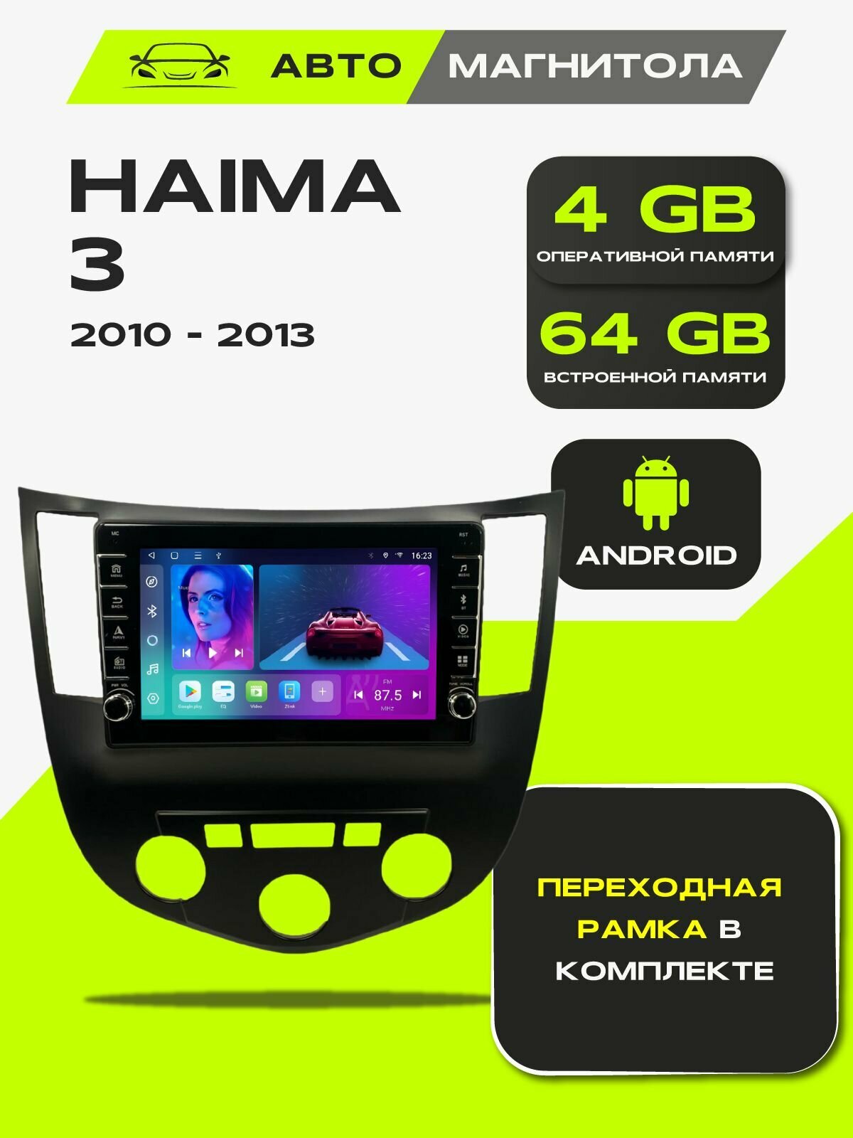 Андроид магнитола Haima 3 2010-2013, 4/64GB, Хайма 3 + Переходная рамка