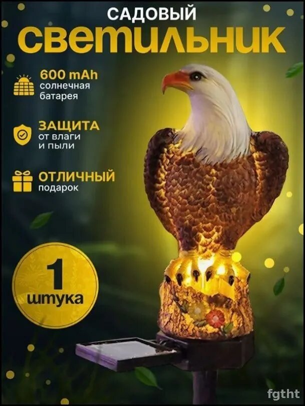 Фигурка садовая Орел с подсветкой 600 mAh Солнечная батарея из пластика, 1 штука