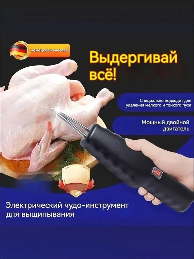 Перосъемная машина для ощипывания птицы. Электрический пинцет для удаления перьев кур, гусей, уток.