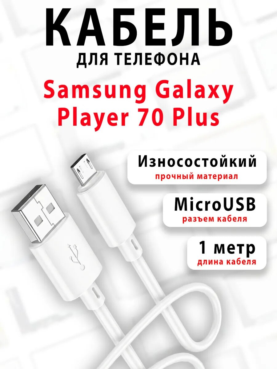 Кабель для телефона Galaxy Player 70 Plus