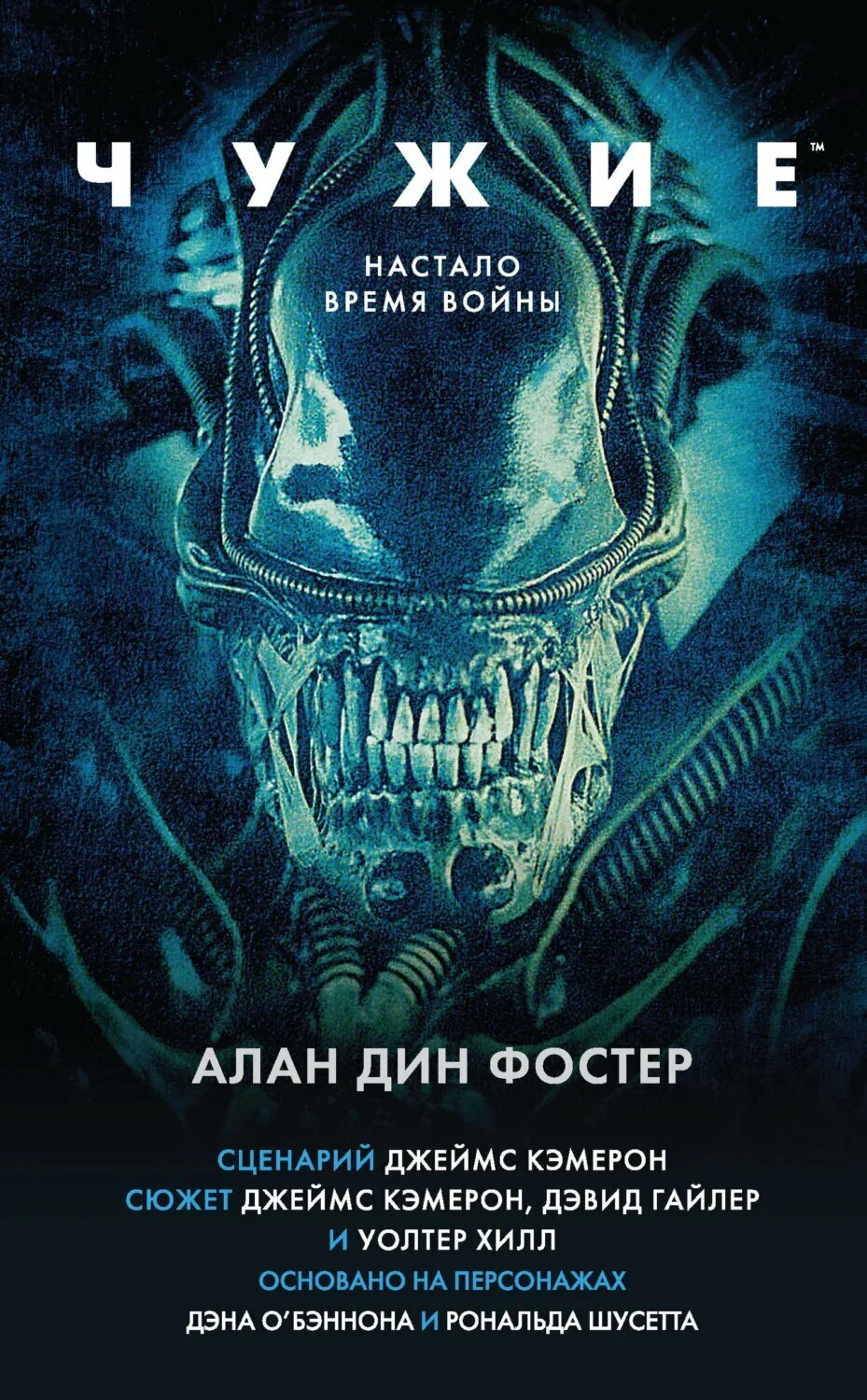 Чужие [Цифровая книга]