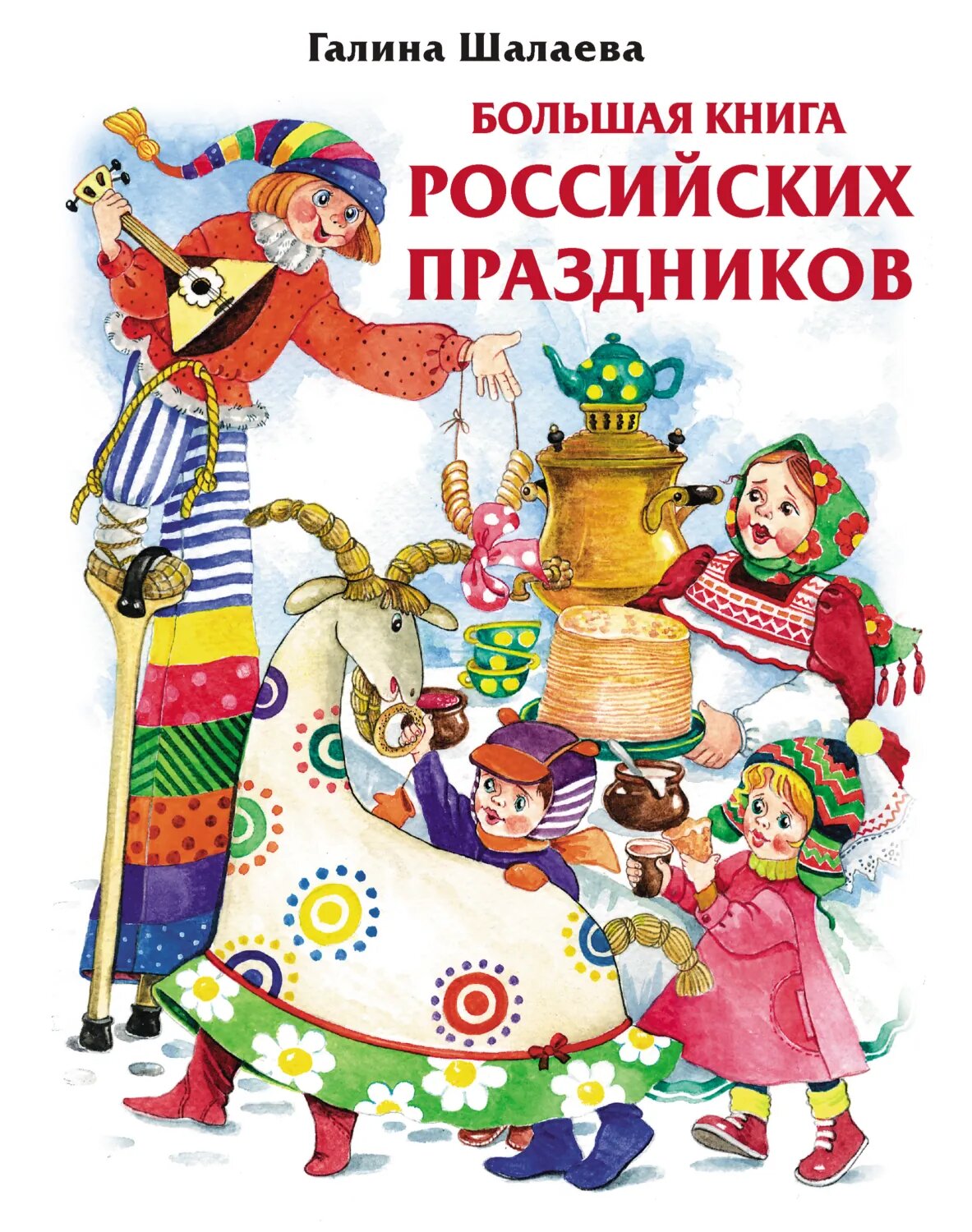 Большая книга российских праздников [Цифровая книга]