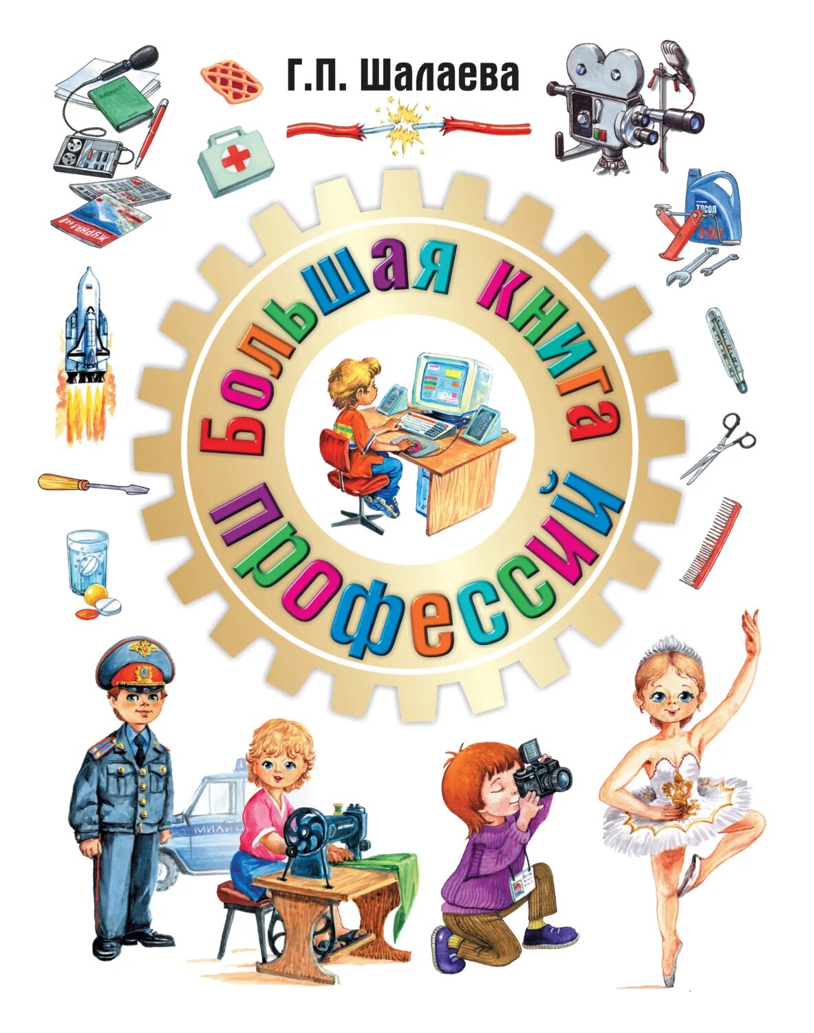 Большая книга профессий [Цифровая книга]