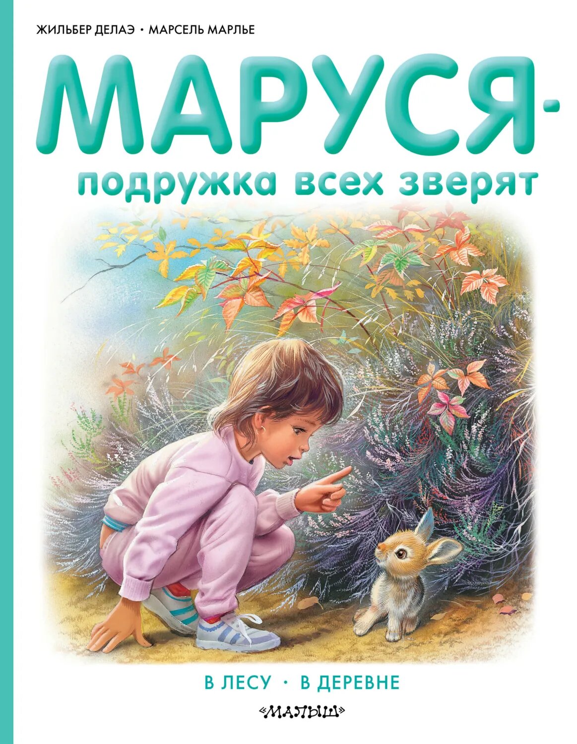 Маруся – подружка всех зверят: В лесу. В деревне (сборник) [Цифровая книга]