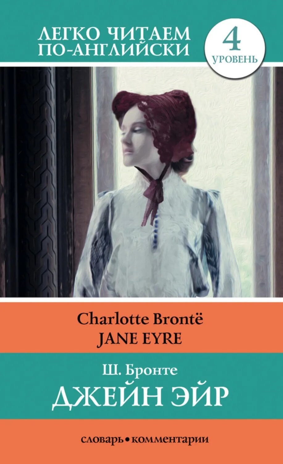 Джейн Эйр / Jane Eyre [Цифровая книга]