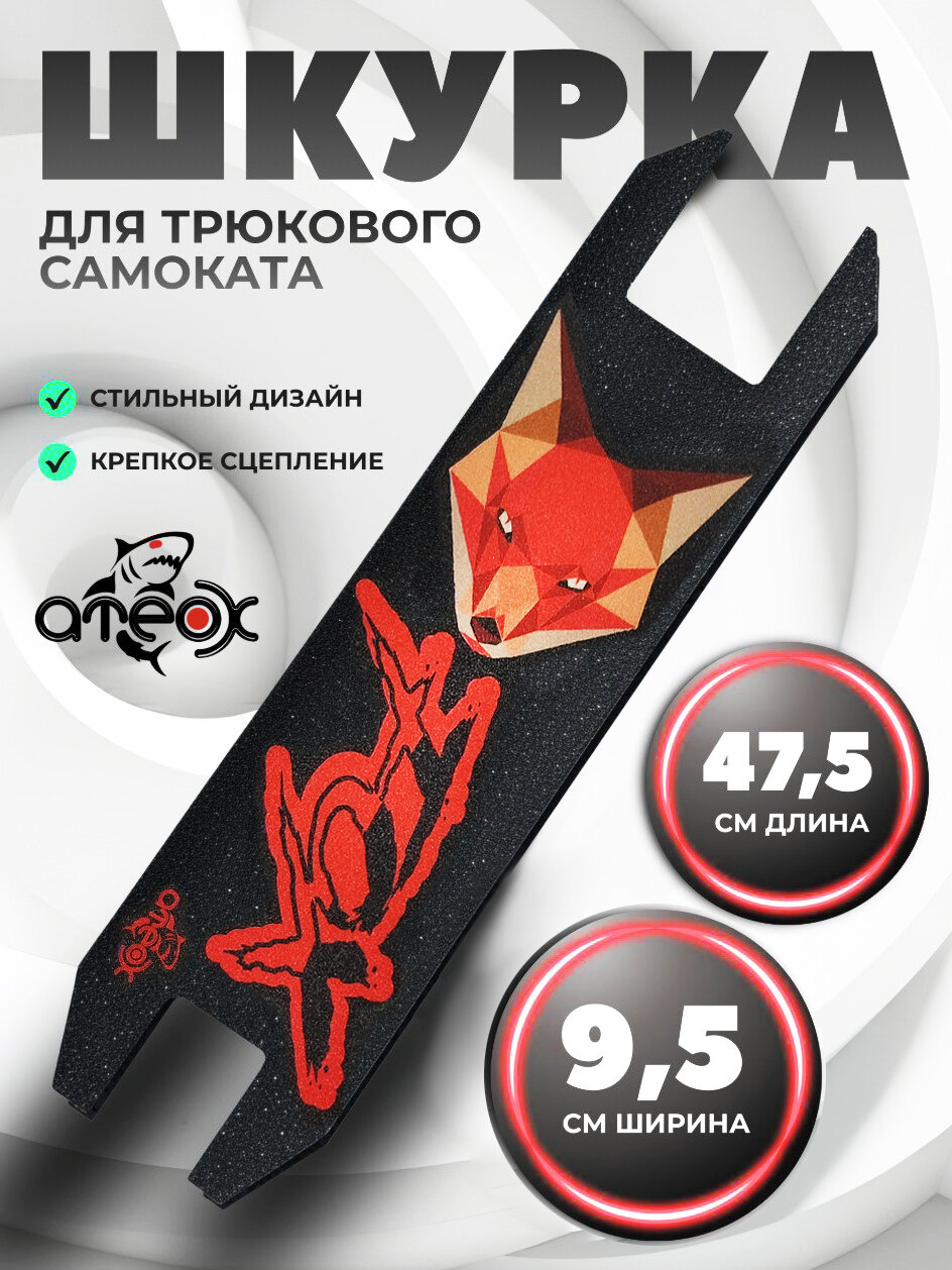Шкурка для трюкового самоката на самоклеящейся основе