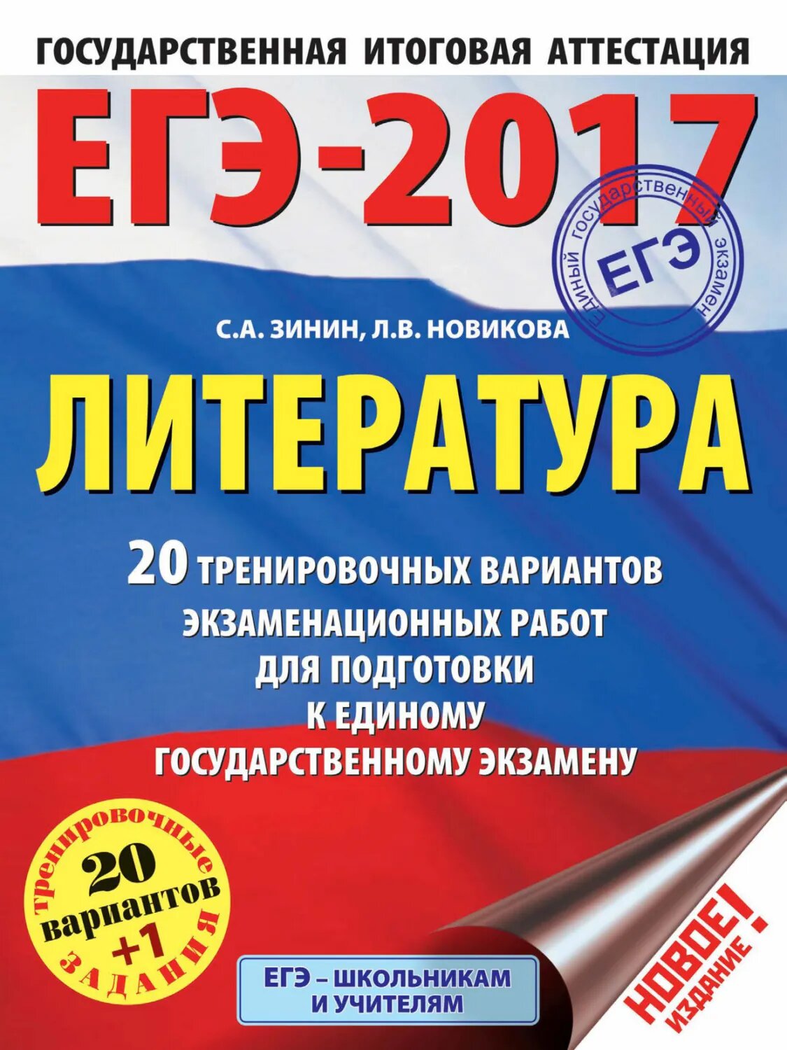 ЕГЭ-2017. Литература. 20+1 тренировочных вариантов экзаменационных работ для подготовки к единому государственному экзамену [Цифровая книга]