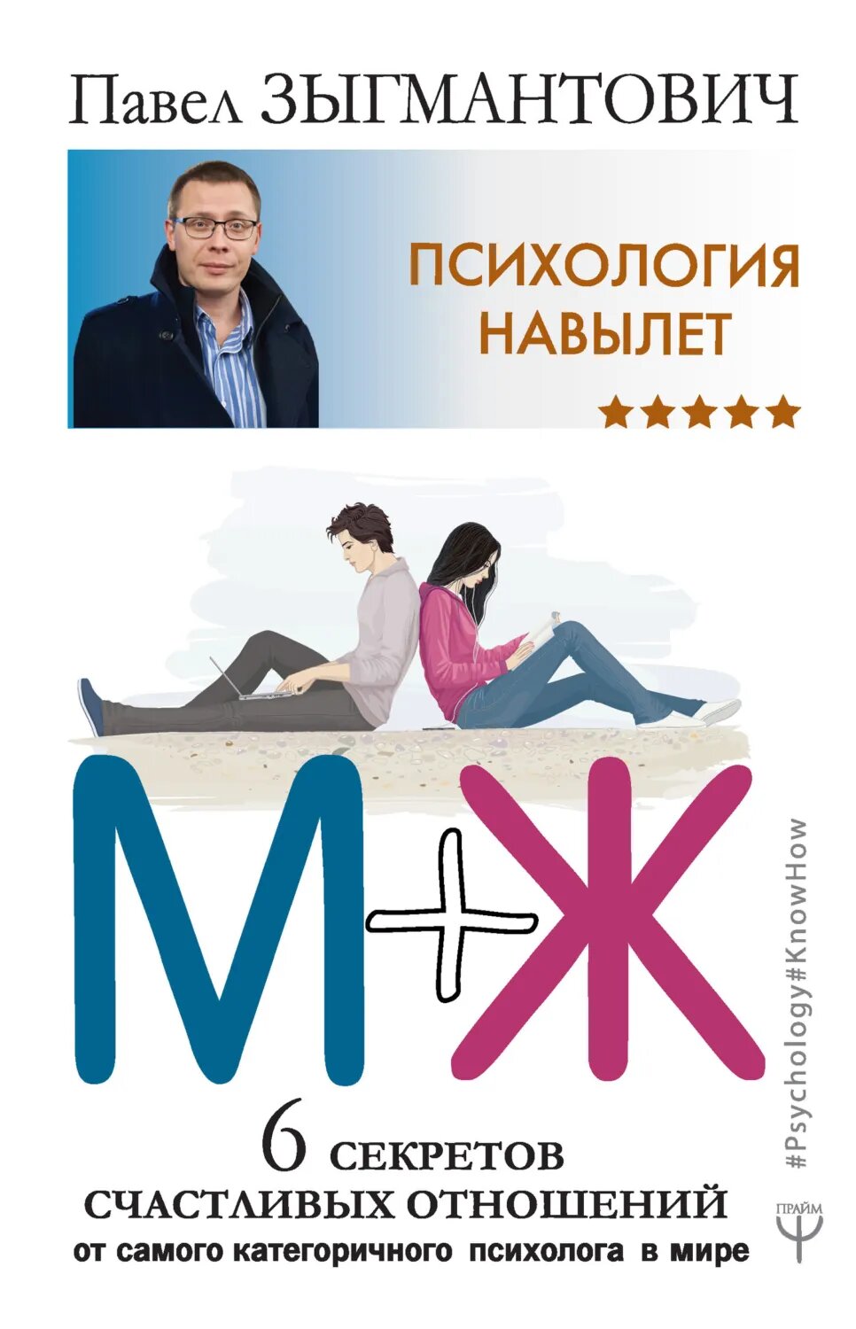 Психология навылет. М+Ж. 6 секретов счастливых отношений от самого категоричного психолога в мире [Цифровая книга]