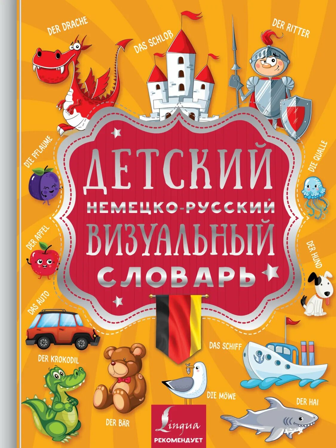 Детский немецко-русский визуальный словарь [Цифровая книга]