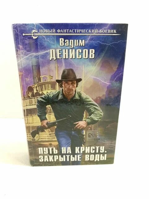 Путь на Кристу. Закрытые воды