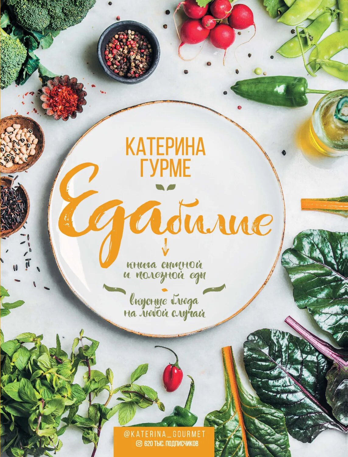 Едабилие. Книга сытной и полезной еды. Вкусные блюда на любой случай [Цифровая книга]