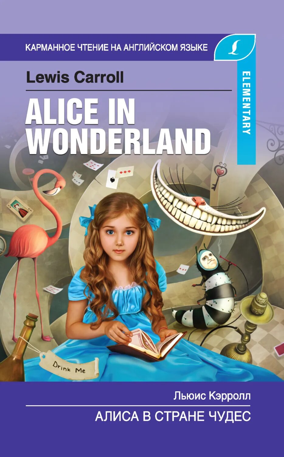 Алиса в стране чудес / Alice in Wonderland [Цифровая книга]