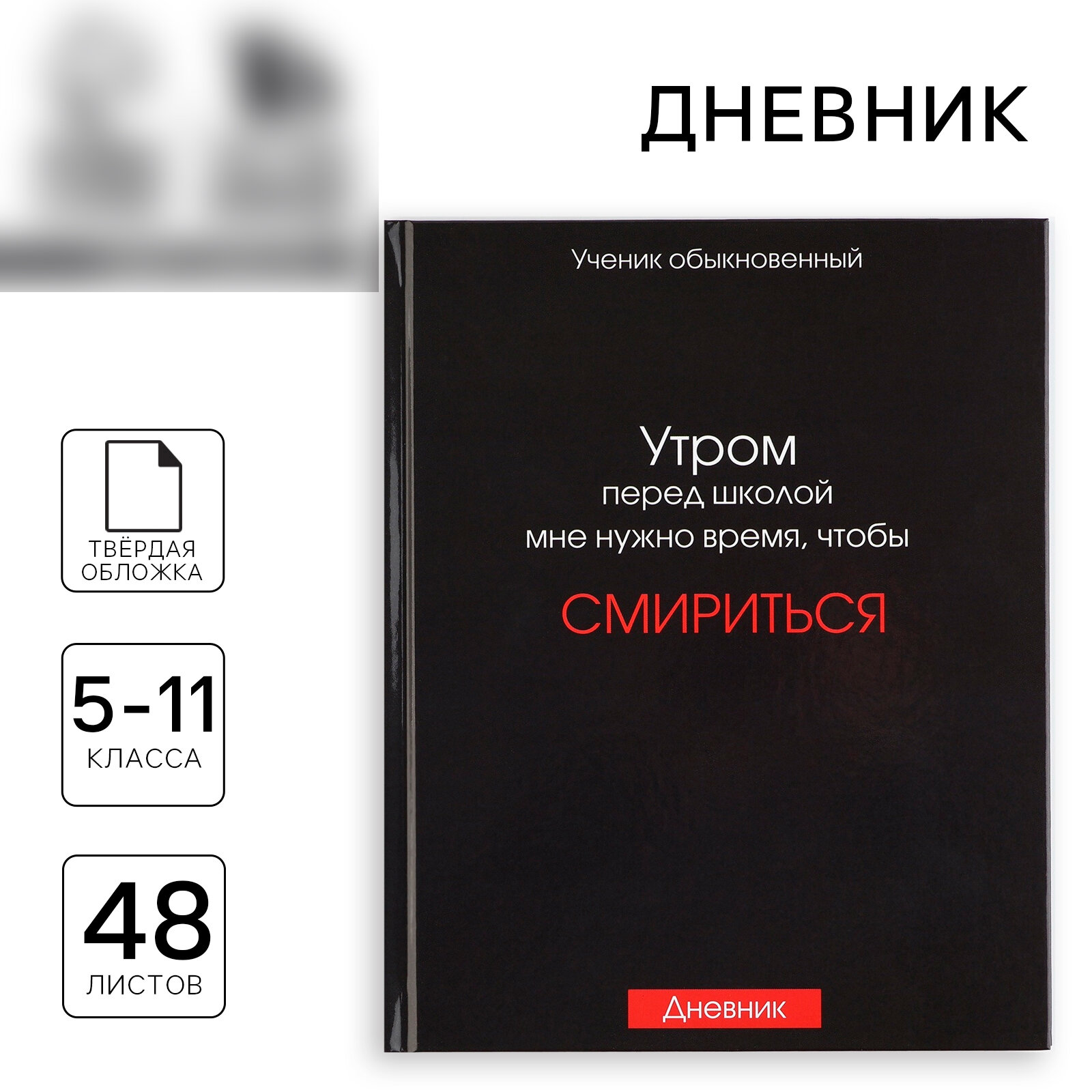 Дневник школьный 5-11 класс, 1 шт. в твердой обложке, 48 л. Смирение
