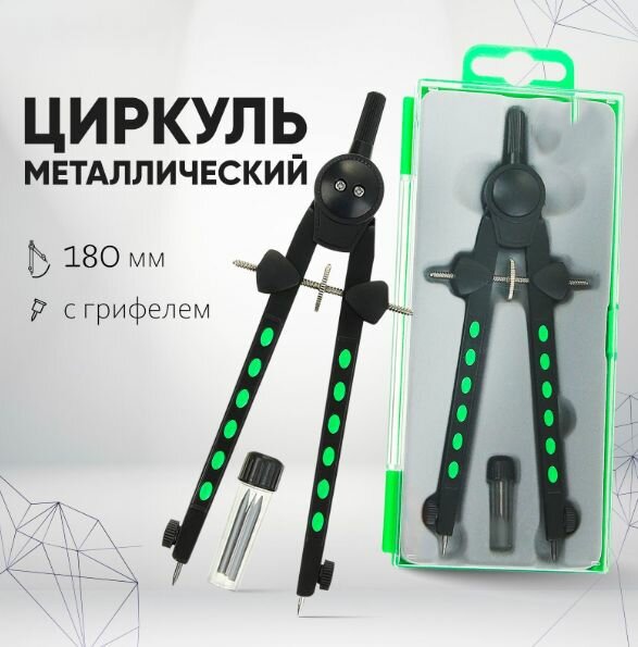 Циркуль металлический, 180 мм, с запасными грифелями, в пластиковом пенале