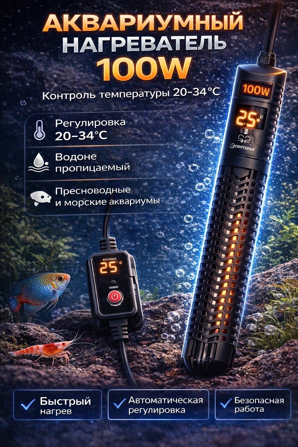 Нагреватель аквариумный 100W с контролем температуры