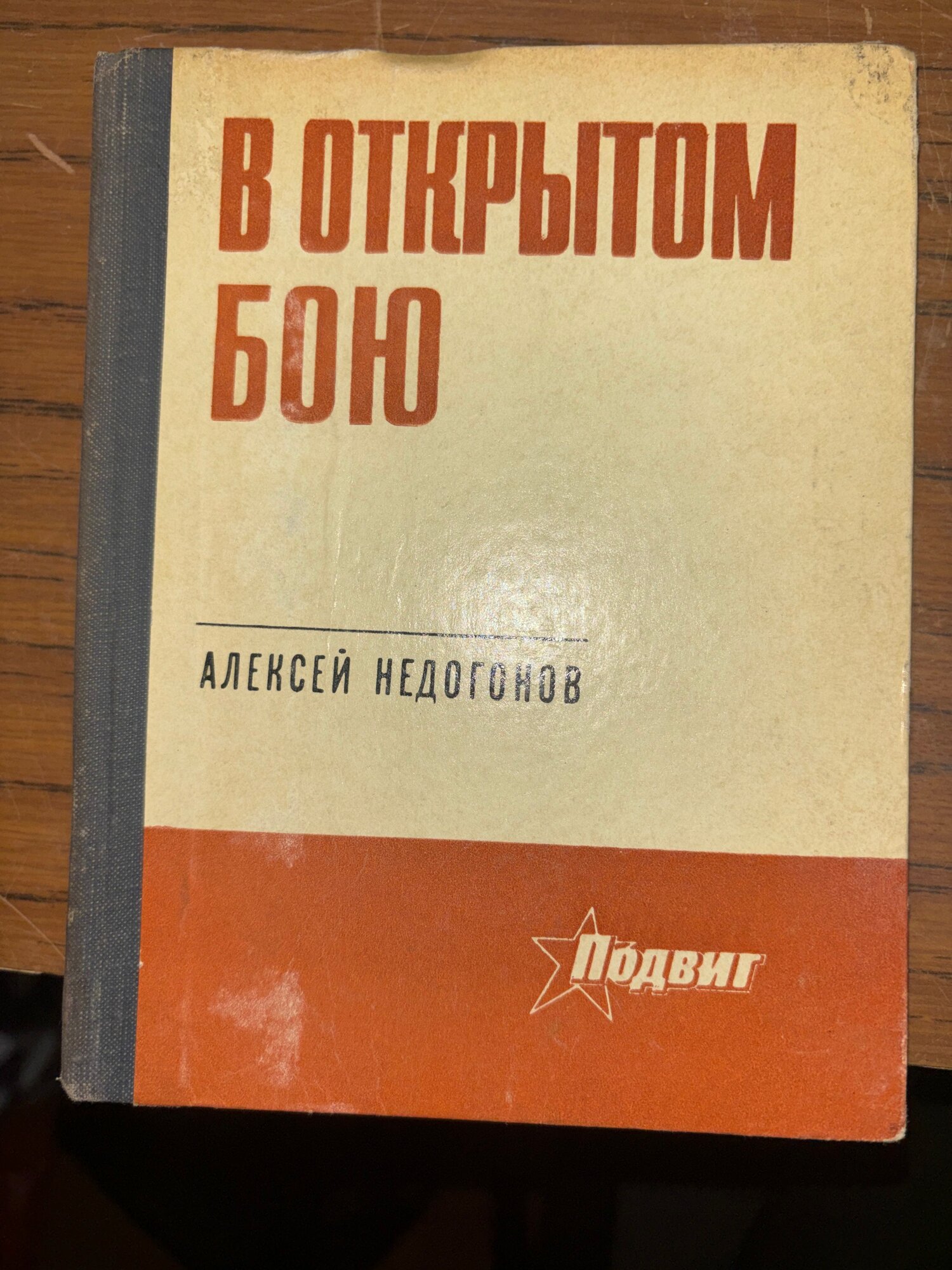 В открытом бою 1971 г. ISBN 2049439471119