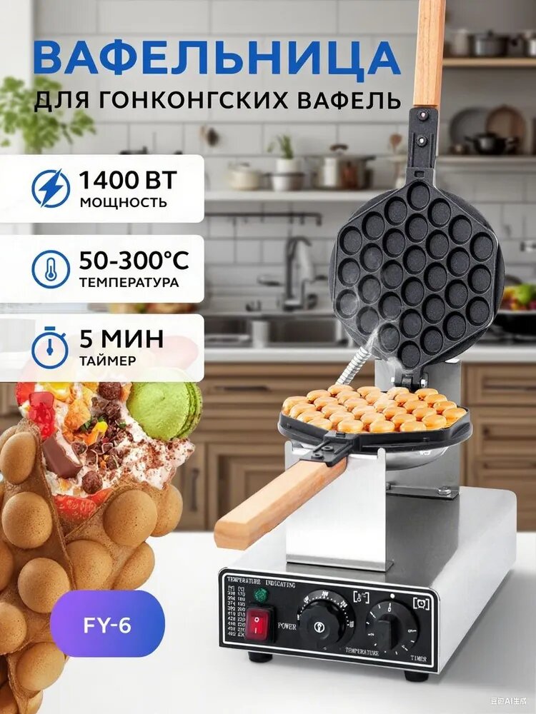Вафельница для гонконгских вафель 1400 Вт серебристый