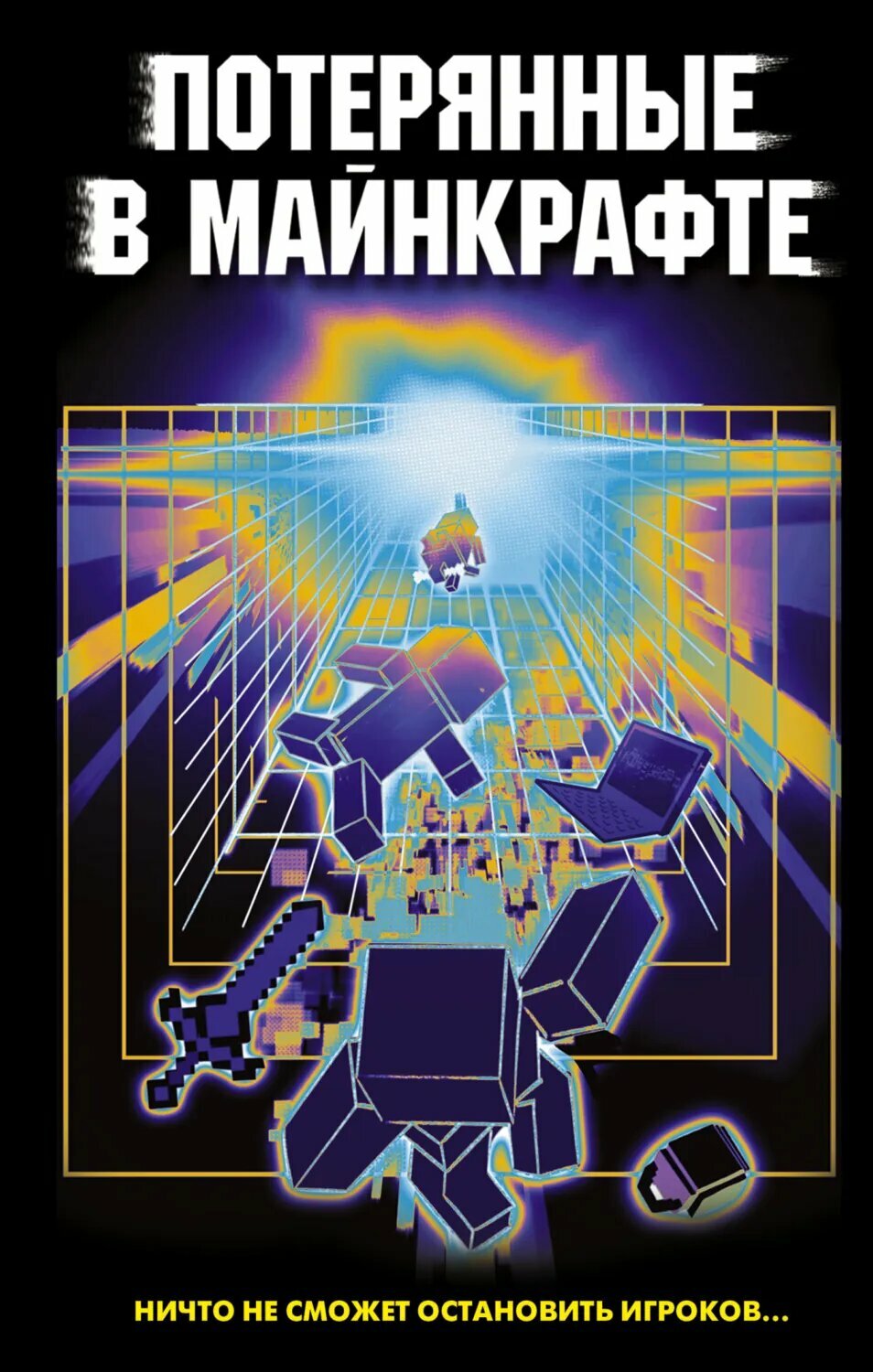 Потерянные в Майнкрафте [Цифровая книга]