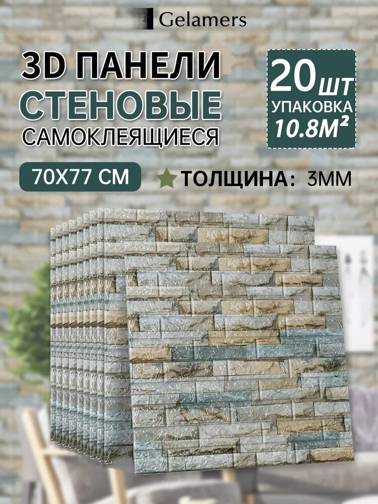 Стеновые 3D панели Gelamers под кирпич самоклеящиеся 70х77 см 20 шт. (10.8 м2) бежевого цвета