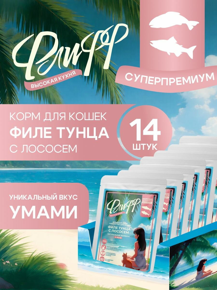 Корм для кошек влажный Филе тунца с лососем в желе, 14 паучей по 75 гр
