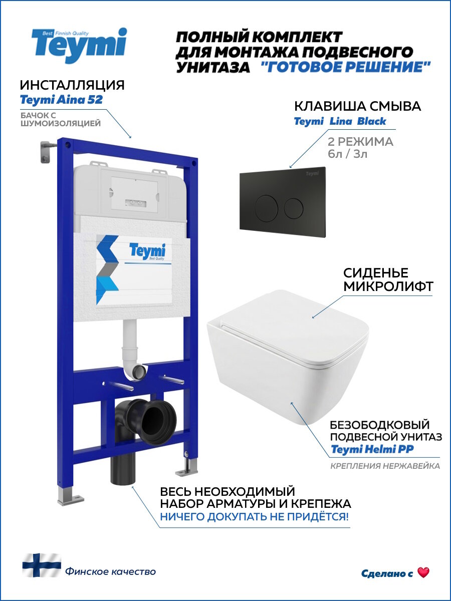 Инсталляция с унитазом комплект 5 в 1 Teymi унитаз подвесной безободковый Helmi PP кнопка черная F17251