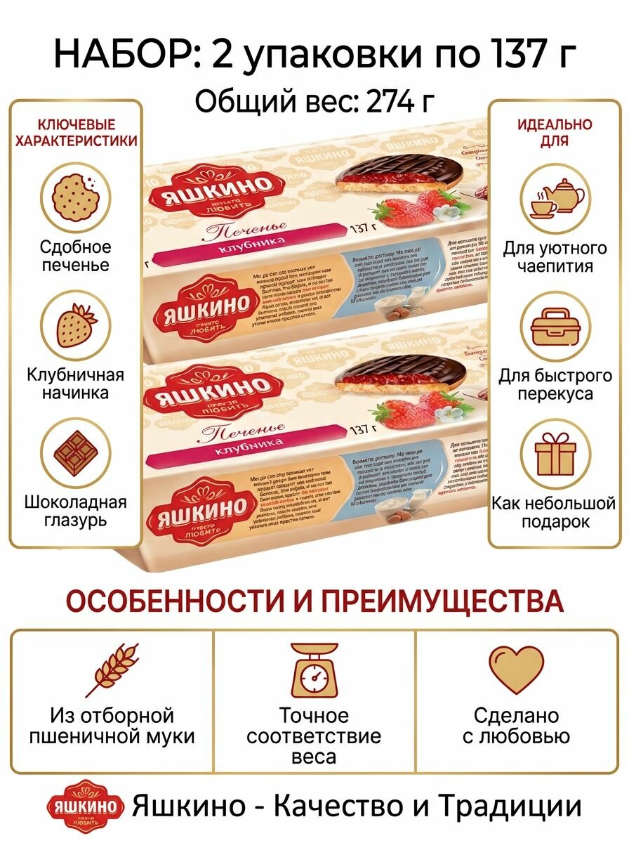 Печенье Яшкино сдобное клубника 2 уп. по 137г