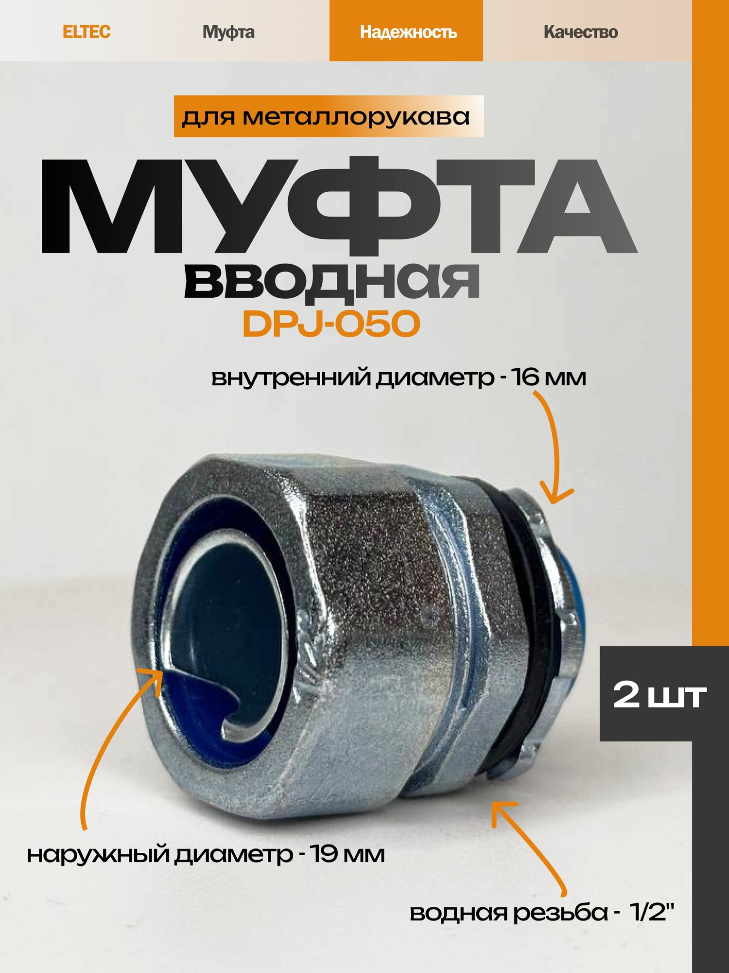 Муфта вводная для металлорукава DPJ-050 (d 1/2"), оцинкованная, 2 шт.