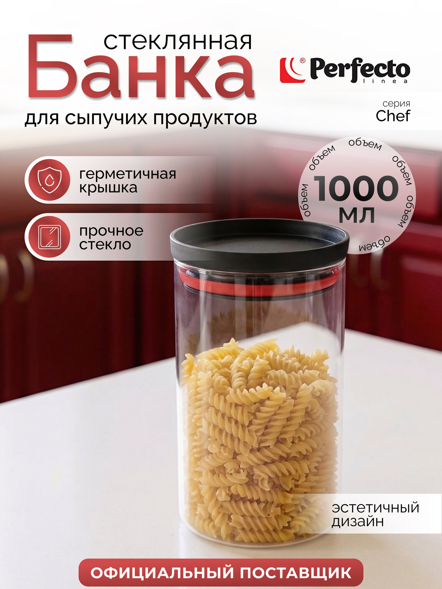 Банка для сыпучих продуктов стеклянная PERFECTO LINEA Chef 1000 мл 34-109100