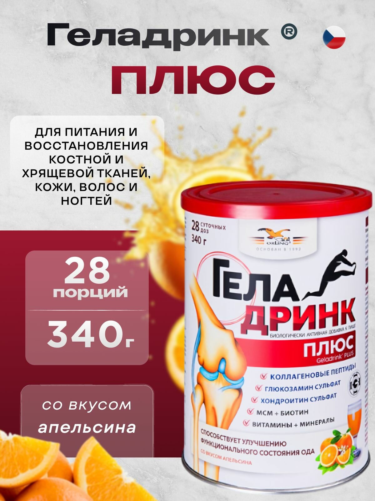 Геладринк "Плюс", порошок, апельсиновый вкус, для суставов, 340г