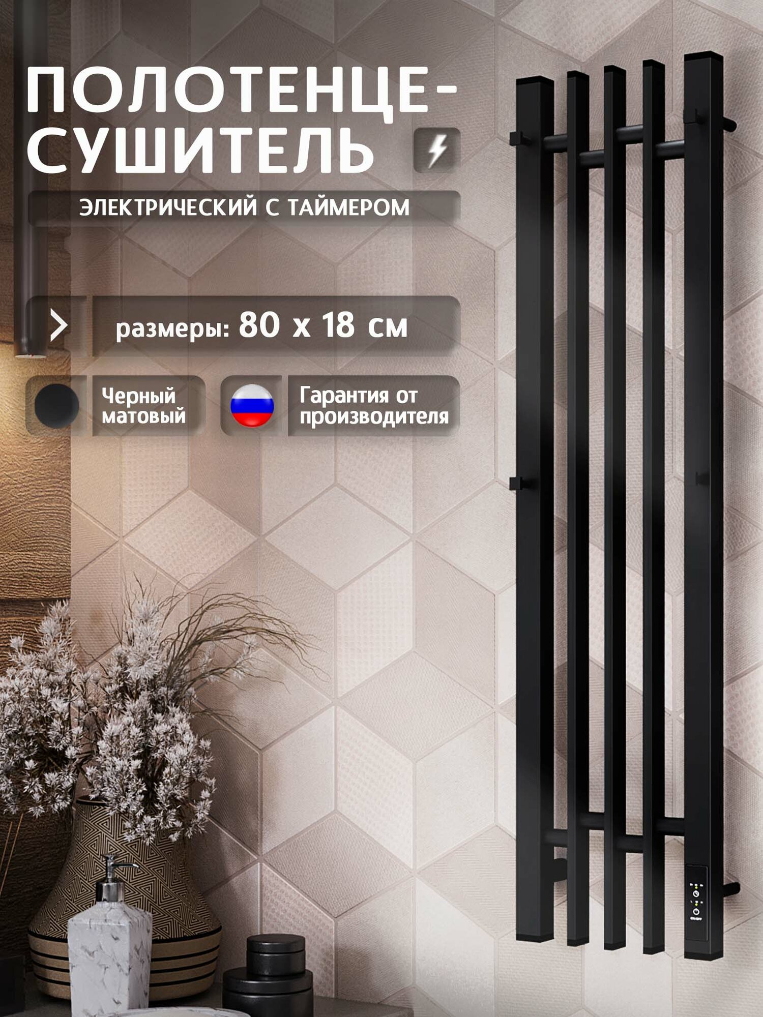 Полотенцесушитель электрический 800x180 Дебют D83SL100BM с крючками, черный матовый