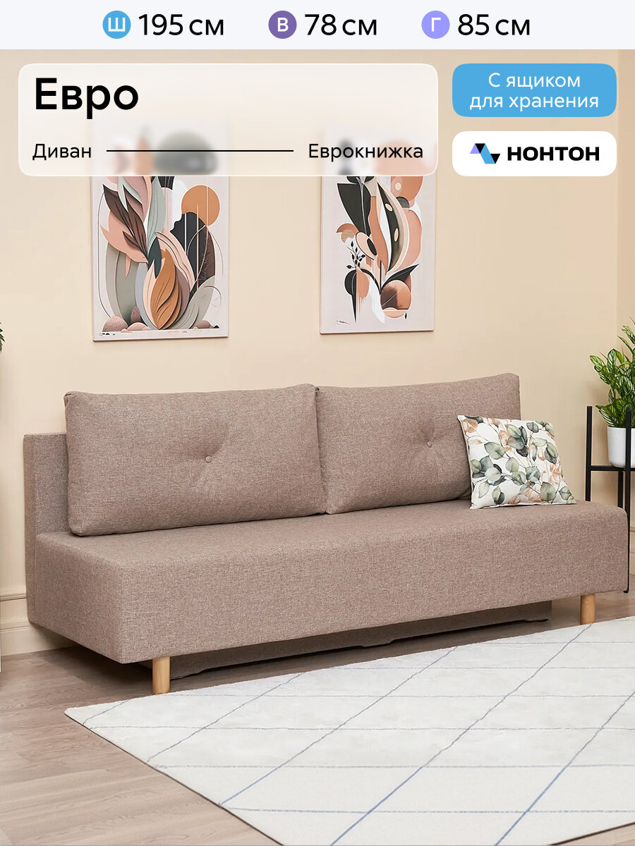 Диван раскладной двухместный Нонтон Евро еврокнижка бежевый, 195 см