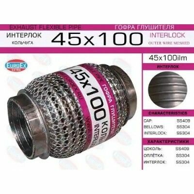 Гофра глушителя EUROEX 45x100ilm 45x100 кольчуга