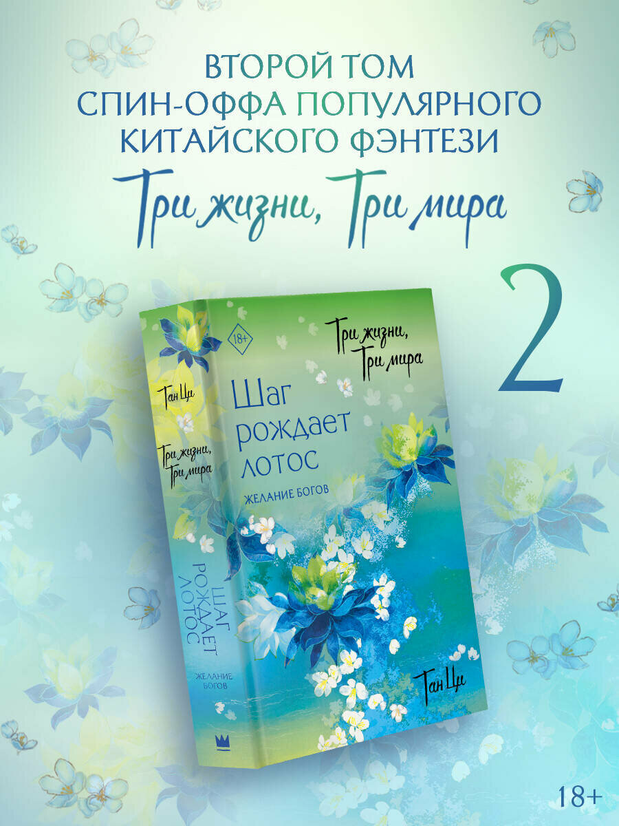 Три жизни, три мира: Шаг рождает лотос. Желание богов (2) Тан Ци