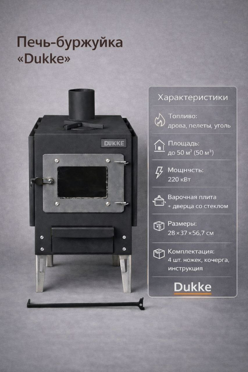 Печь-буржуйка "Дюкке", с варочной поверхностью, стеклянная дверца, черная